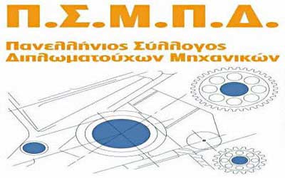 ΠΑΝΕΛΛΗΝΙΟΣ ΣΥΛΛΟΓΟΣ ΔΙΠΛΩΜΑΤΟΥΧΩΝ ΜΗΧΑΝΙΚΩΝ ΠΑΡΑΓΩΓΗΣ & ΔΙΟΙΚΗΣΗΣ ...