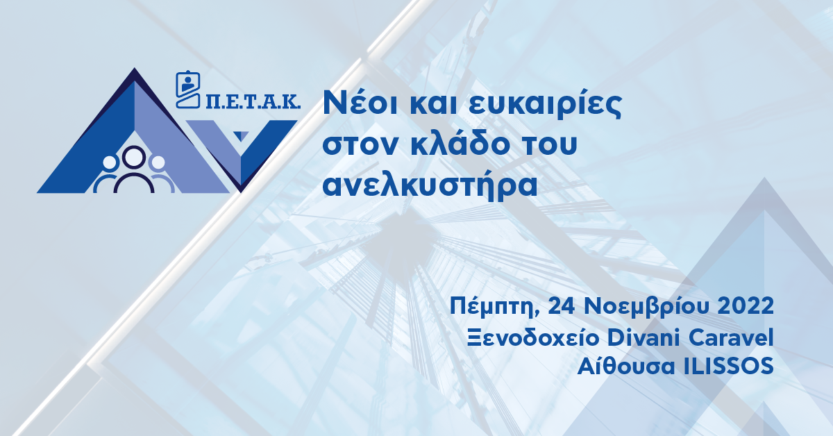 Π.Ε.Τ.Α.Κ.: Ημερίδα για τις ευκαιρίες στον κλάδο των ανελκυστήρων στις ...